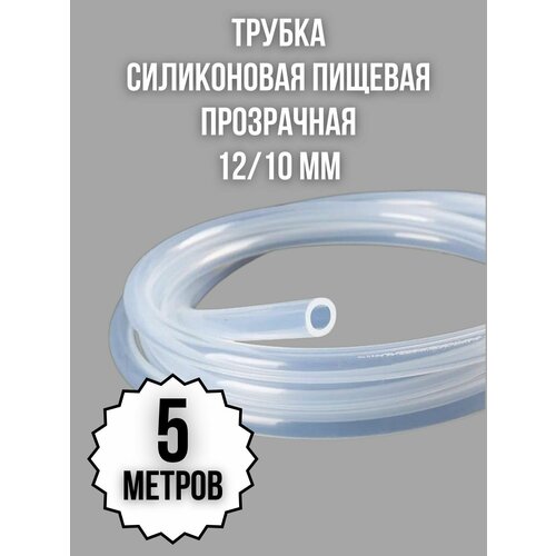 Трубка силиконовая пищевая 12/10 mm прозрачная