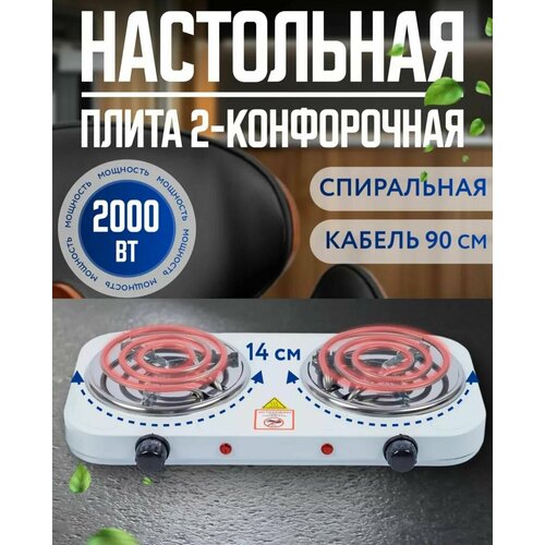 Плита настольная электрическая Hot Plate 2 комфорки