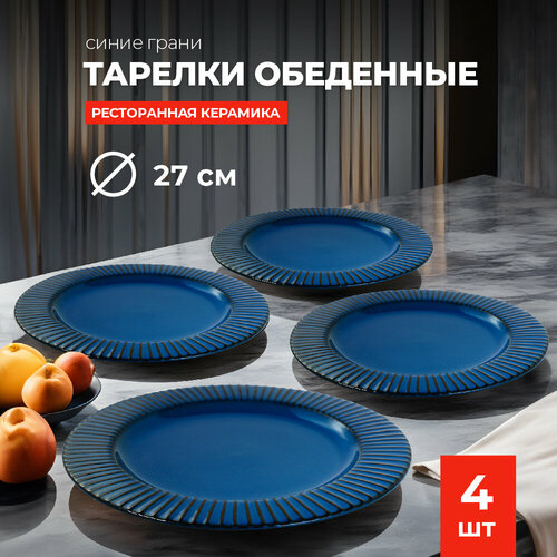 Набор тарелок обеденных керамических Синие Грани 27 см 4 шт.