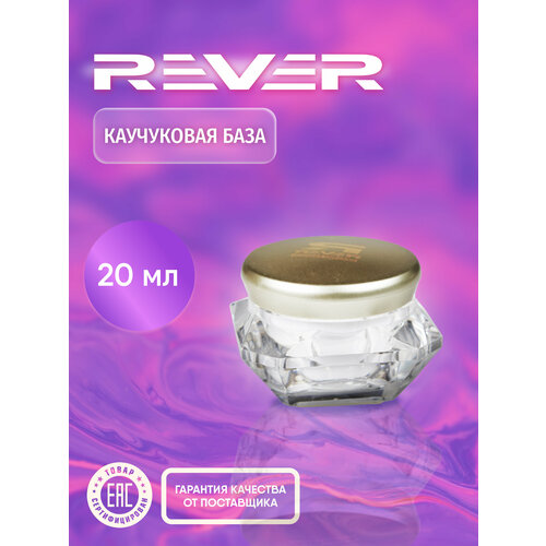 REVER/Каучуковая база/прозрачная RUBBER BASE GEL DJ18H/20 мл