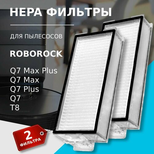 HEPA фильтр (2 шт.) для робот-пылесоса Roborock Q7, Roborock Q7 Max, Roborock Q7 Plus, Roborock Q7 Max Plus, Roborock T8