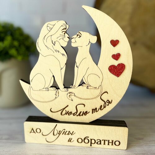 Статуэтка для интерьера в подарок "Влюбленные Львы", декоративная фигурка сувенир 14x17 см, деревянная