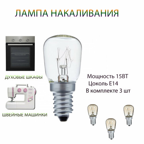 Лампочки для швейной машины 3 шт лампочки для духового шкафа (Е14 15 ВТ)
