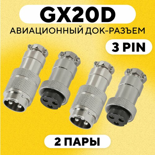 Авиационный разъем GX20-D под пайку на кабель с обеих сторон (3 pin, 2 пары)