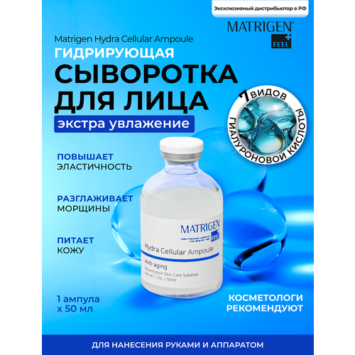 Matrigen Hydra Cellular Ampoule Ампульная / увлажняющая / омолаживающая сыворотка для лица / BBG551 / под / для мезороллера и дермапен / 50 мл