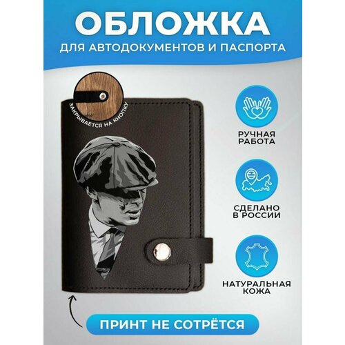 Обложка для автодокументов RUSSIAN HandMade Обложка для автодокументов и паспорта "Острые козырьки" OPAUTO122, черный