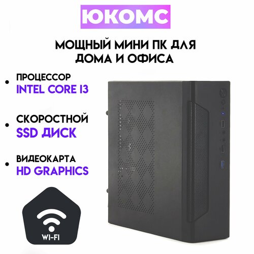 Мини PC юкомс Core i3 4160, SSD 120GB, HDD 1TB, 8gb DDR3, БП 200w, win 10 pro, WI-FI, Exegate mini case