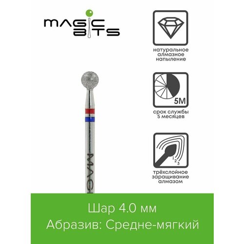 Magic Bits Фреза Алмазный шар 4.0 мм с натуральным напылением средне-мягкого абразива