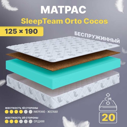 Матрас 125х190 беспружинный, анатомический, для кровати, SleepTeam Orto Cocos, средне-жесткий, 20 см, двусторонний с разной жесткостью