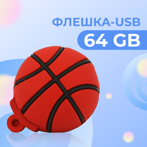 USB Флешка Pastila 64 GB для файлов и музыки / USB Flash накопитель / Подарочная ЮСБ флеш пямять для ноутбука, телевизора / Баскетбольный мяч