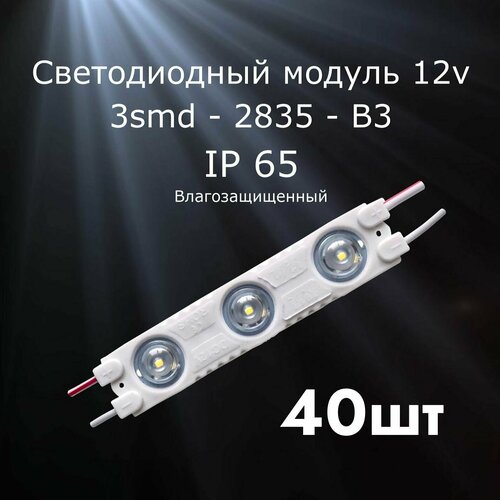 40штук Светодиодный модуль LED модуль 3-2835-В3 (3 SMD)