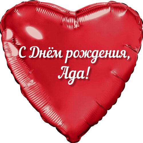 Шар с именной надписью, сердце красное, именное, для девочек, фольгированное 46 см "С днем рождения, Ада!"