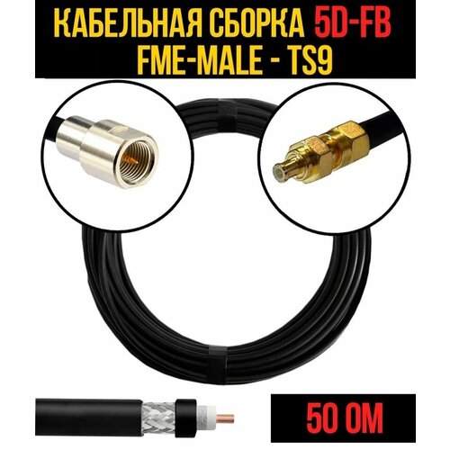 Кабельная сборка 5D-FB (FME-male - TS9), 5 метров