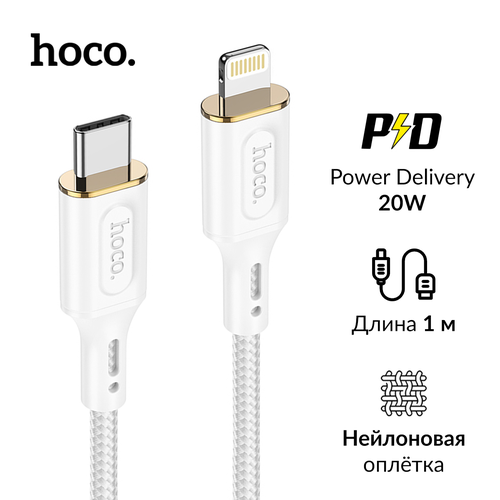 Кабель Hoco X95 Goldentop, 1 метр, для iPhone Lightning c быстрой зарядкой Power Delivery 20W, в белой нейлоновой оплётке