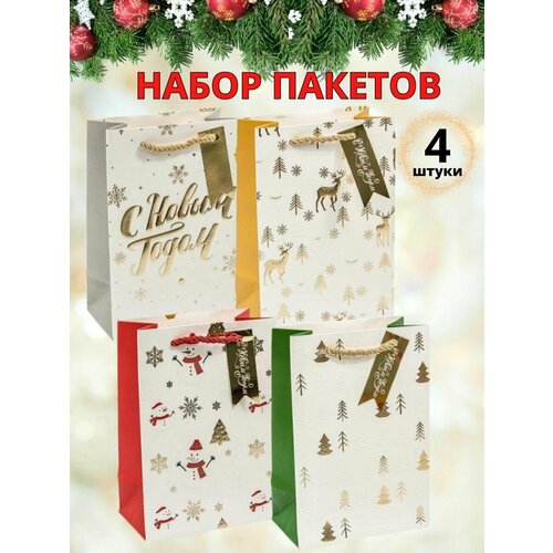 Пакет подарочный новогодний 4 штуки