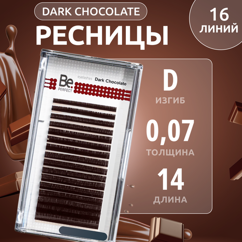 BE PERFECT Ресницы для наращивания Dark chocolate D / 0,07 / 14 мм/ Ресницы для наращивания темно-коричневые Би Перфект