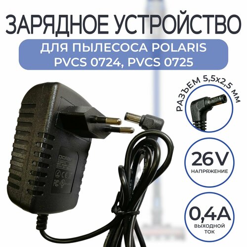 Зарядное устройство, блок питания для пылесоса Polaris PVCS 0724/0725 26v 0.4a