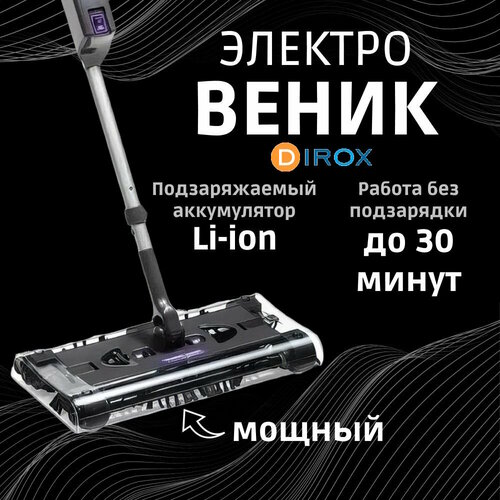 Электровеник Swivel Sweeper Max (Свивел Свипер Макс)