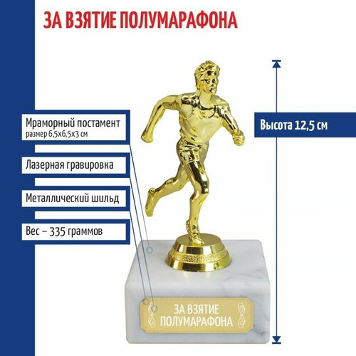 Подарки Статуэтка Бегун "За взятие полумарафона" (12,5 см)