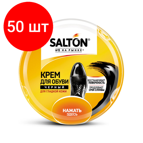 Комплект 50 штук, Крем для обуви из гладкой кожи SALTON в банке 50мл Черный new 262586732