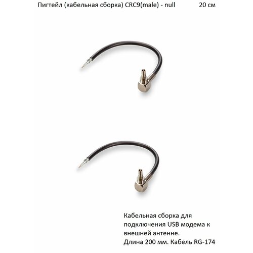 Комплект пигтейл-переходников - CRC9(male) - null, 20 см (2 шт.)