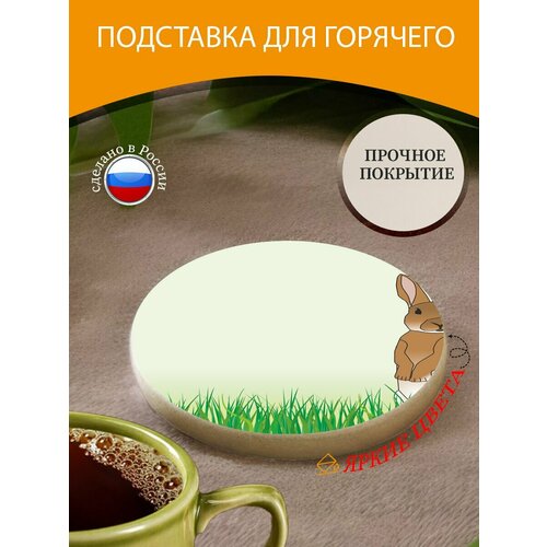 Подставка под горячее "Кролик, пасхальный, весна" 10 см. из блого мрамора