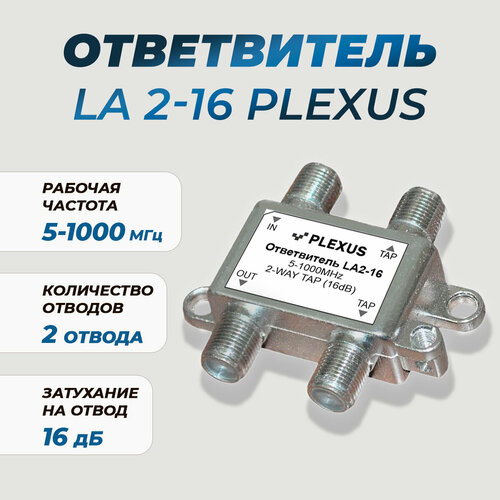 Ответвитель телевизионный PLEXUS LA2- 16