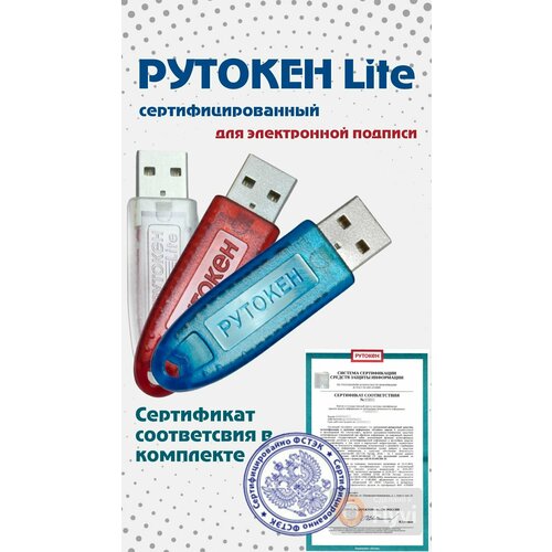 Носитель для эцп Рутокен Lite / Электронная подпись