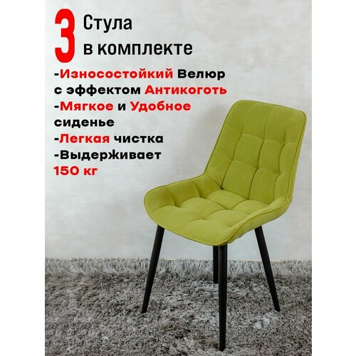 Комплект стульев для кухни Бентли 3 шт, Яблоко