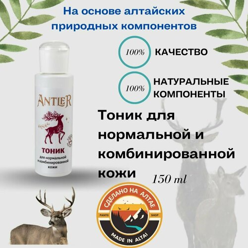 Тоник для нормальной и комбинированной кожи Antler 150 мл