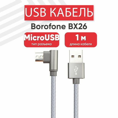 USB кабель Borofone BX26 для зарядки, передачи данных, MicroUSB, 2.4А, 1 метр, нейлон, серый