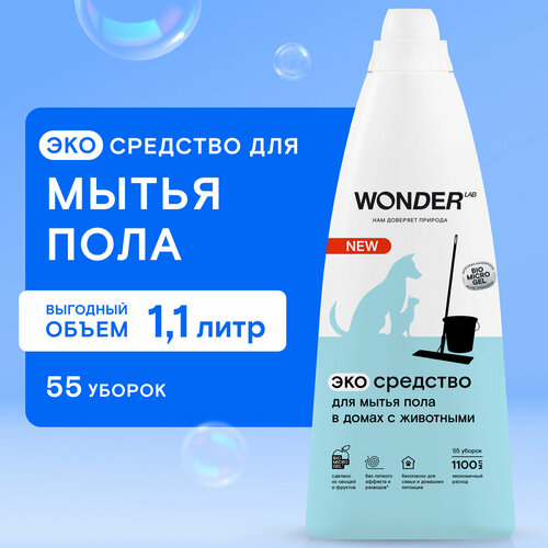 Жидкое эко средство для мытья пола в домах с животными WONDER LAB с нейтральным ароматом, концентрированное, 1100 мл