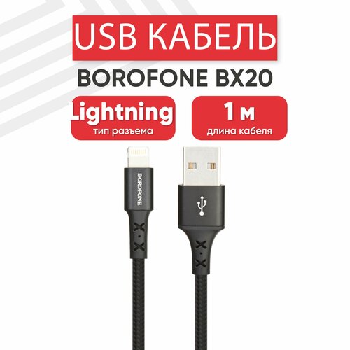 USB кабель Borofone BX20 для зарядки, передачи данных, Lightning 8-pin, 2А, Fast Charging, 1 метр, нейлон, черный
