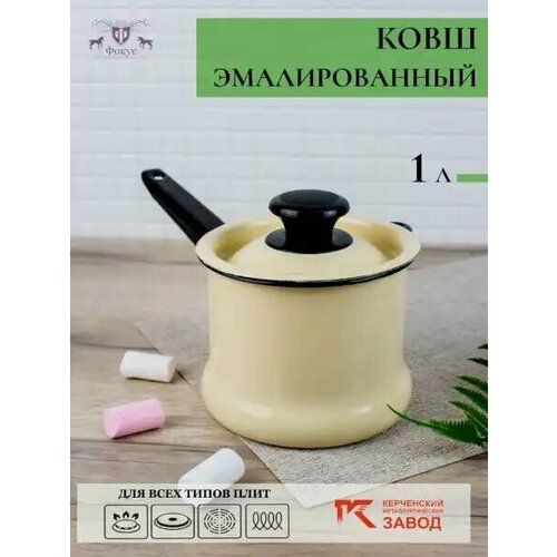 Ковш эмалированный с крышкой 1 л "Слоновая кость" Керченская эмаль