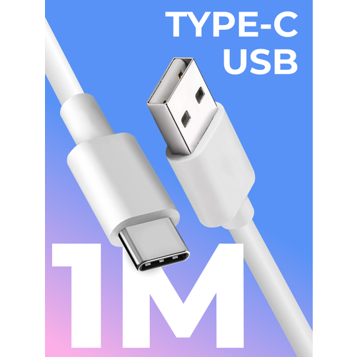 Кабель Type-C / USB для зарядки мобильных устройств / Длина 1 метр / Провод для телефона, планшета, наушников / Шнур с разъемом ЮСБ Тайп Си / Белый