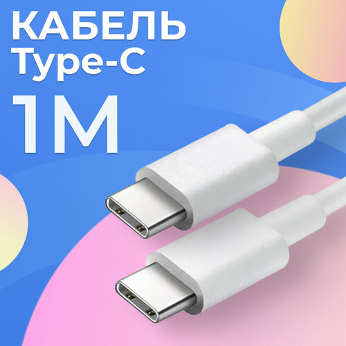 Кабель Type-C / Type-C для зарядки мобильных устройств / 1 метр / Провод для телефона, планшета, наушников / Шнур с разъемом Тайп Си-Тайп Си / Белый