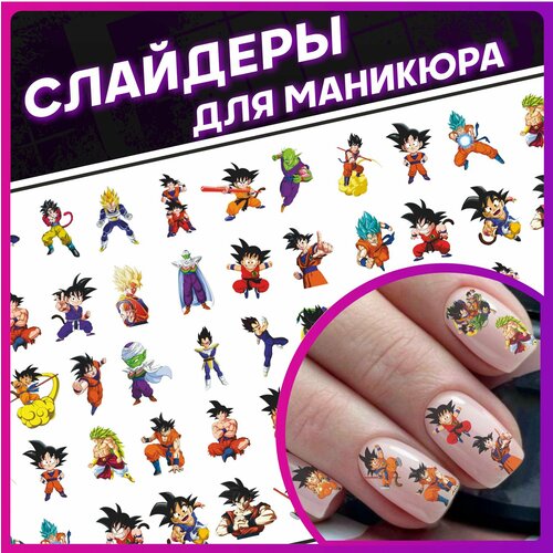Наклейки для ногтей Слайдеры для маникюра Dragon Ball