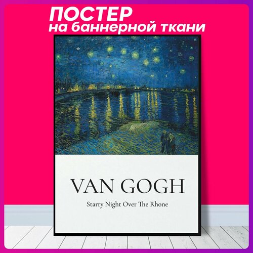 Декор для дома постер на стену интерьерный Ван Гог