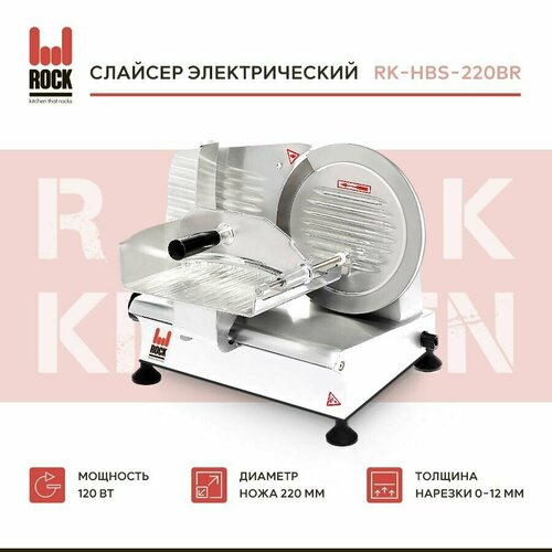 Слайсер Rock Kitchen, арт. RK-HBS-220BR, ломтерезка электрическая для нарезки мяса, сыра, колбасы