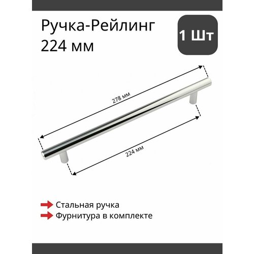 Мебельная ручка рейлинг сталь глянцевая для фурнитуры шкафа, кухни, комода 224/278 мм (1 шт)