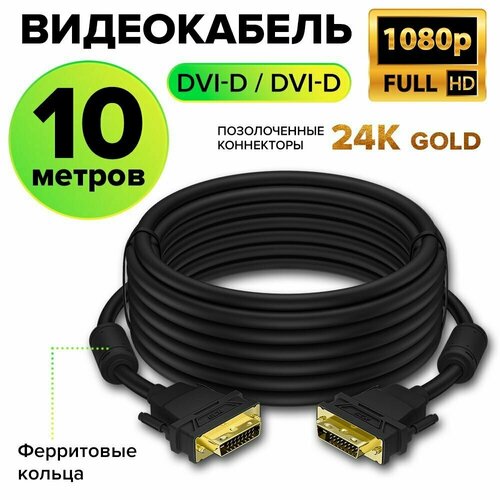 Видео кабель DVI 10 метров для подключения монитора ноутбука проектора с ферритовым кольцом dvi FullHD 1080p 60Hz 10м