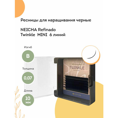 NEICHA Ресницы для наращивания черные REFINADO Twinkle MINI 6 линий B 0,07 10 мм