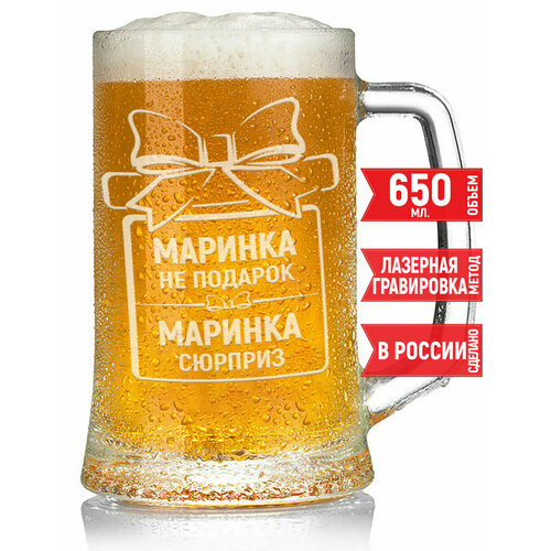 Бокал для пива Маринка не подарок Маринка сюрприз - 650 мл.