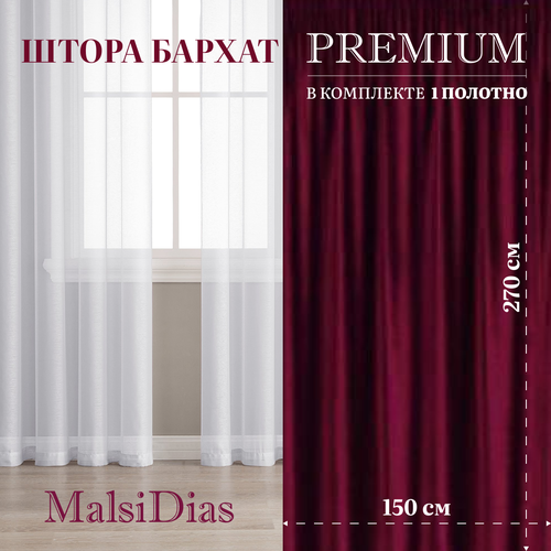 Штора бархат MalsiDias 270х150, бордовый. Портьера на шторной ленте. Шторы для комнаты, гостиной, кухни.