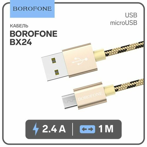 Кабель Borofone BX24, microUSB - USB, 2.4 А, 1 м, нейлоновая оплётка, золотистый