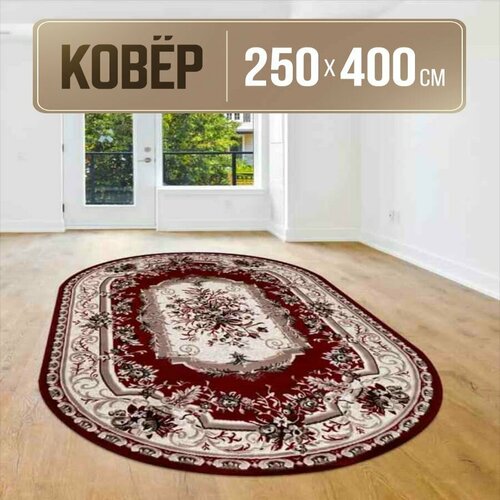 Ковер овальный 250х400 см с коротким ворсом