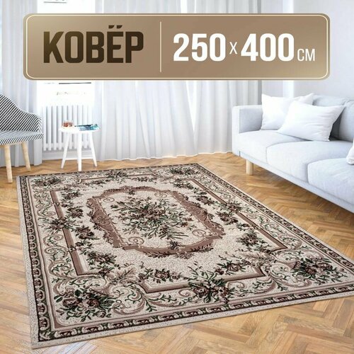 Ковер прямоугольный 250х400 см с коротким ворсом