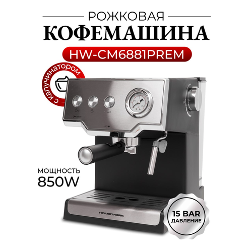 Рожковая кофемашина HomeWork CM6881PREM с капучинатором