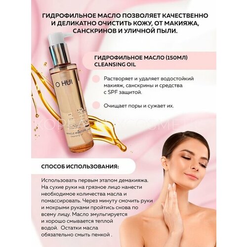 O HUI Нежное гидрофильное масло с керамидами (150мл) Miracle Moisture Cleansing Oil