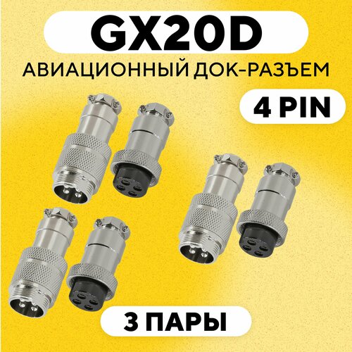 Авиационный док-разъем GX-20D под пайку на кабель (4 pin, 3 пары)